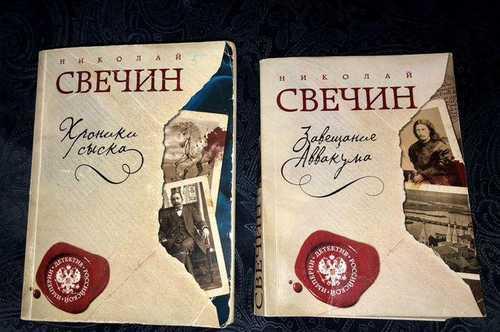 Книги Николай Свечин