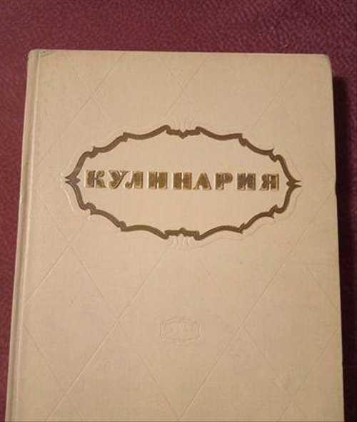 Книга кулинария 1955 год
