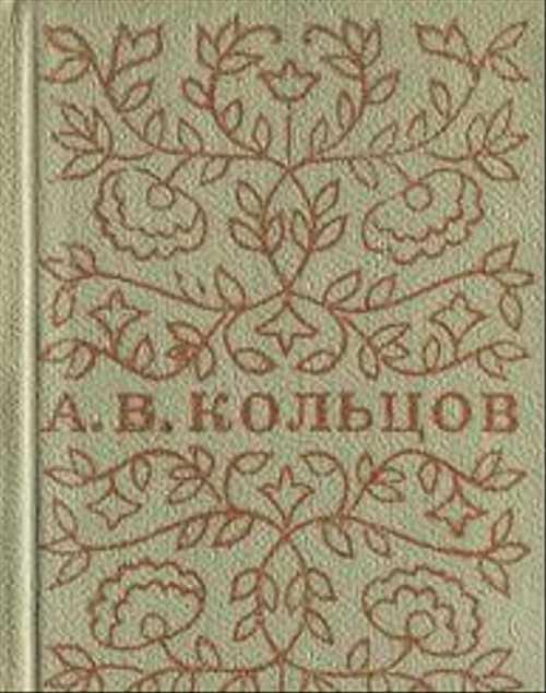 Кольцов, Никитин. Стихотворения(2 мини-книги) 1974