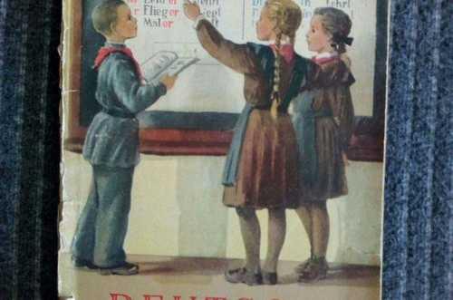 Григорьева. Учебник немецкого яз. для 5 кл., 1956г