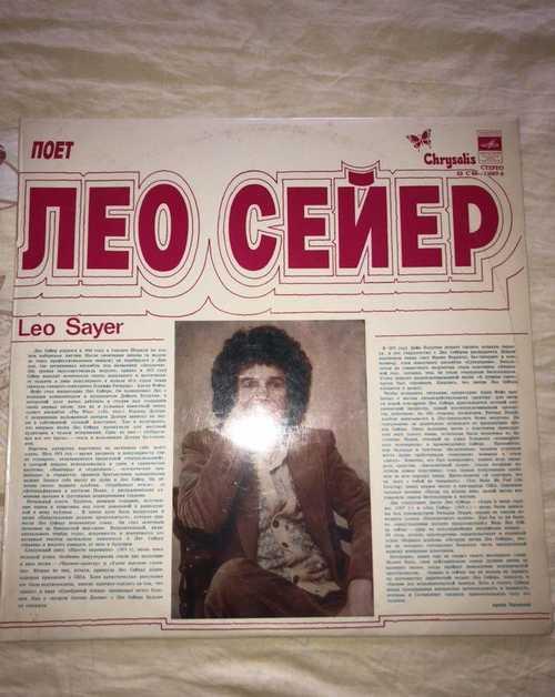 Поёт Лео Сейер
