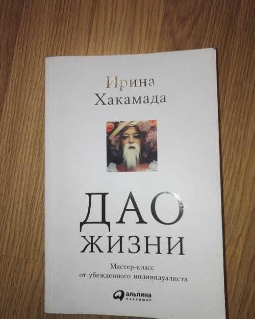 Ирина Хакамада Дао жизни
