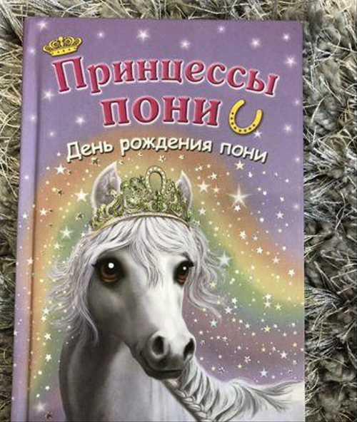 Книга,Принцессы пони, Часть седьмая: День рождения
