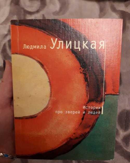 Людмила Улицкая "Истории про зверей и людей"