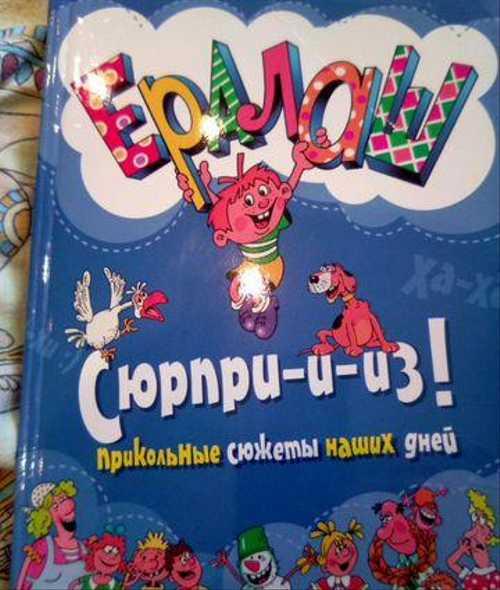 Ералаш книга. Книжка Ералаш. Ералаш сюрприз. Ералаш сюрприз 2001. Ералаш сюрприз петух.