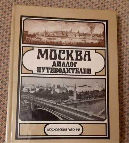 Книги о Москве