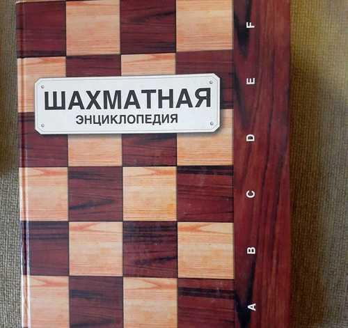 Линдер И. "Шахматная энциклопедия" (Учеб.литер)