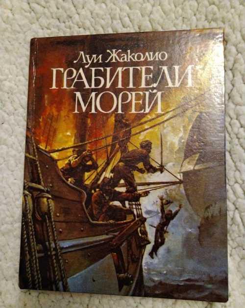 Книга "Грабители морей"