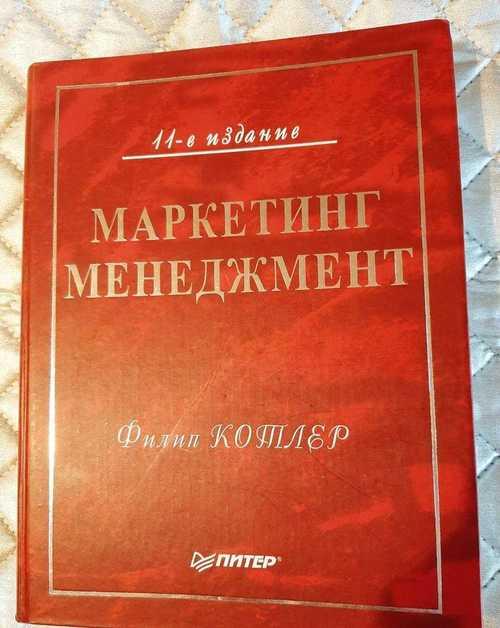 11 издание. Маркетинг менеджмент 11 обложка. Маркетинг менеджмент 11 книга обложка.