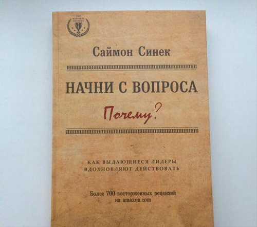 Саймон Синек - Начните с вопроса "Почему"