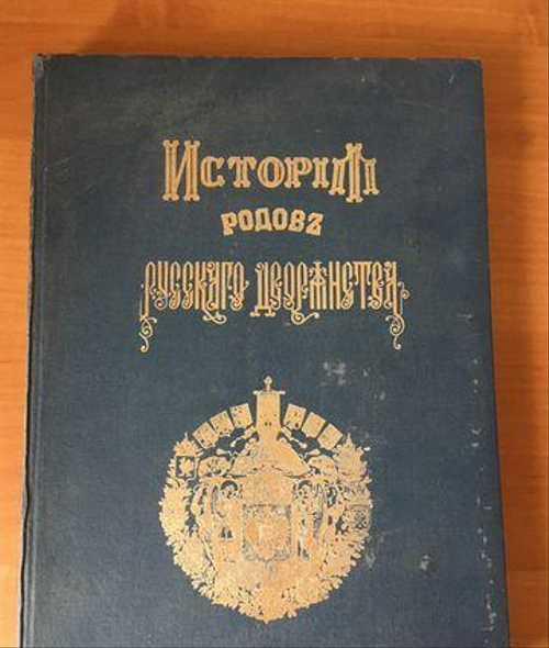 История родов. История родов русского дворянства. Петров история родов русского дворянства. История родов русского дворянства 1886. История родов русского дворянства книга.