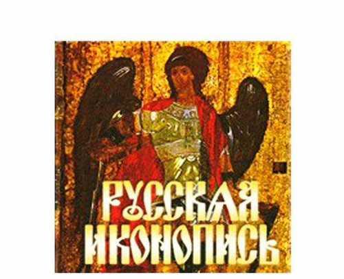 Новая книга Русская иконопись