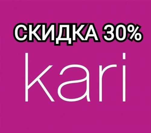 Бонусы Kari Скидка
