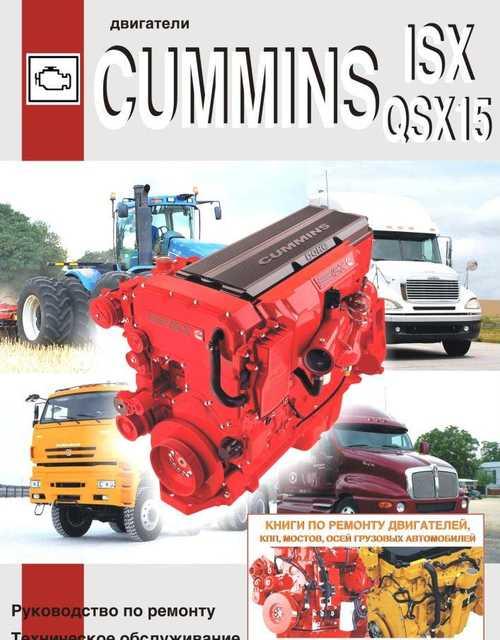 Двигатели Cummins ISX, QSX15. Ремонт. то