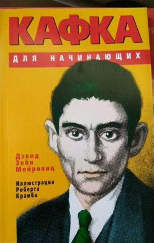 Кафка для начинающих. И куча книг по эзотерике