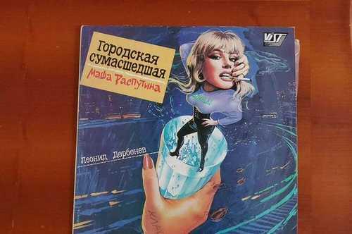Виниловые пластинки Маша Распутина