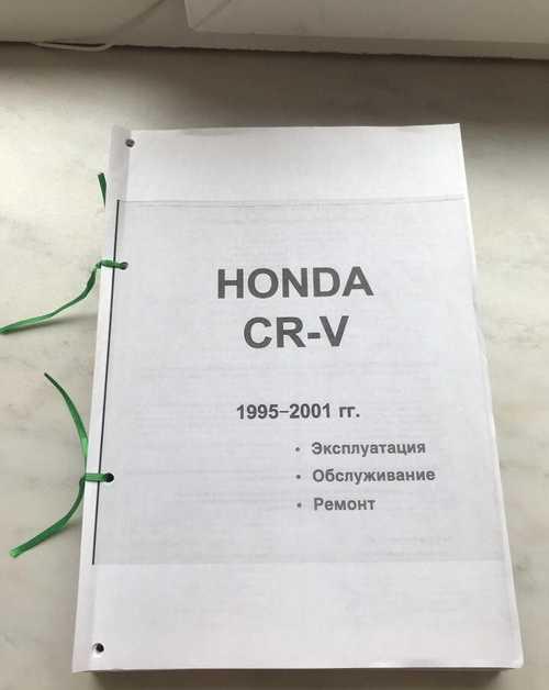 Мануал Honda CR-V 1999-2001