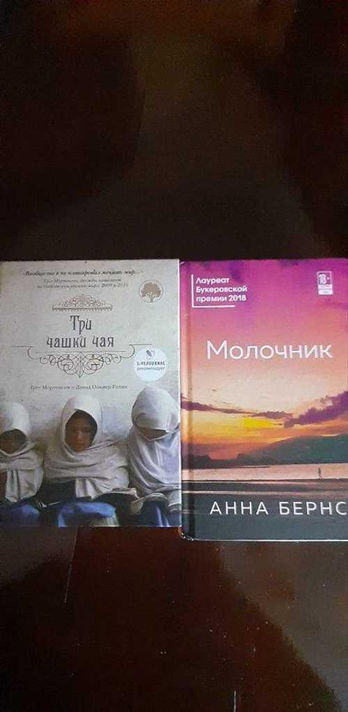 Книги Анна Бернс молочник,Грег Мортенсон три чашки