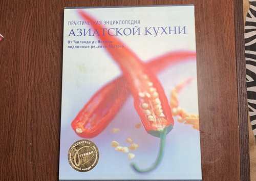 Практическая энциклопедия азиатской кухни