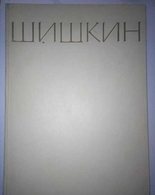 Альбом репродукций.Шишкин антикварный 1964 г