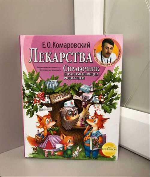 Справочник лекарств. Комаровский