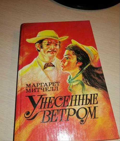 Книга "Унесённые ветром" | Festima.Ru - Мониторинг объявлений