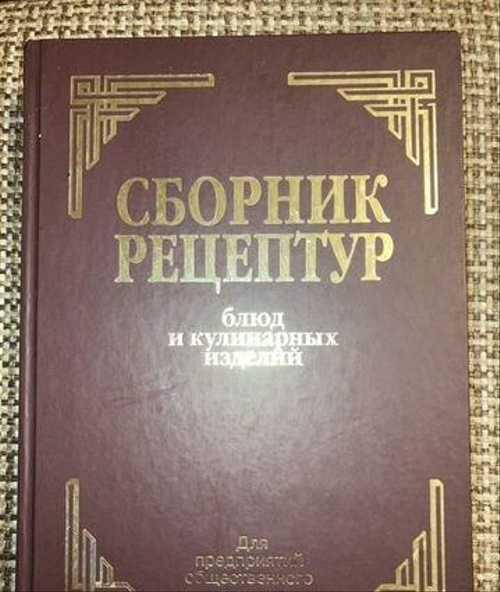 Сборник рецептур