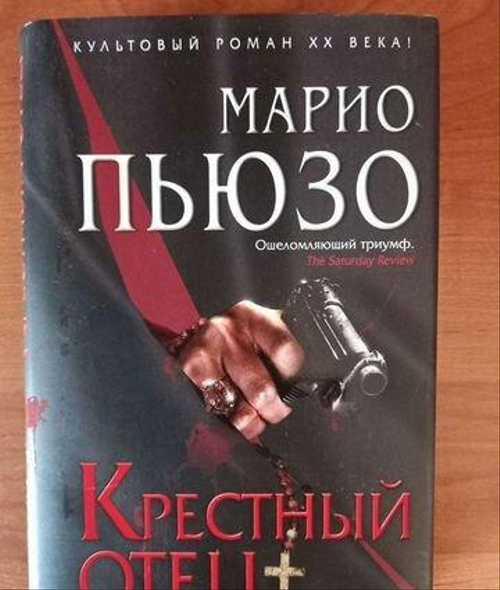 Аудиокнига марио пьюзо крестный. Марио Пьюзо. Крестный отец обложка книги. Обложки книг Марио Пьюзо. Марио Пьюзо цитаты.