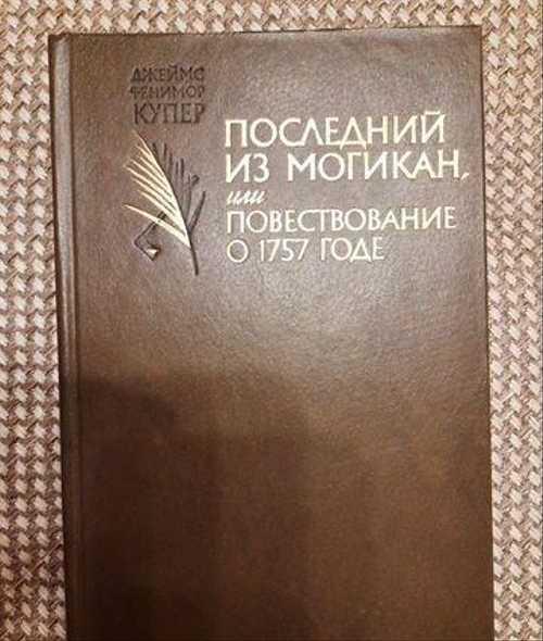 Последний из могикан