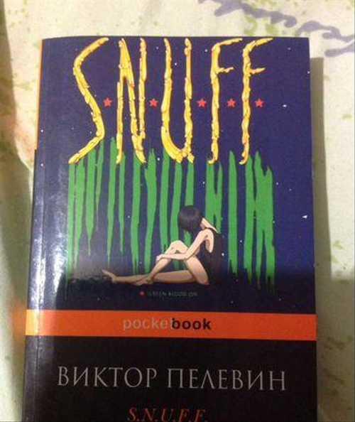Виктор Пелевин S.N.U.F.F