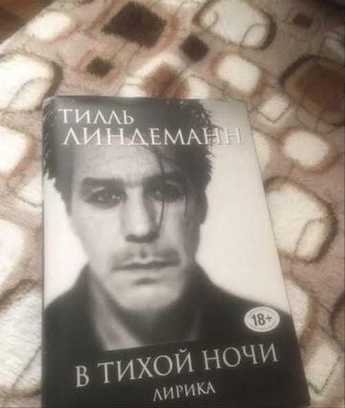 Тилль Линдеманн - В тихой ночи (с автографом)