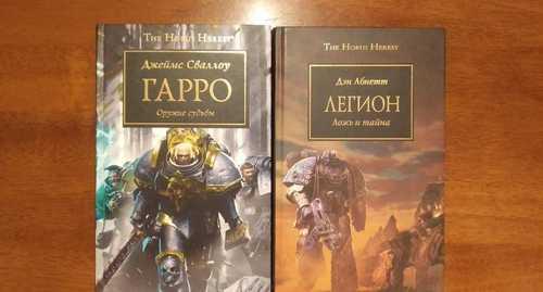 Легион, Гарро (The Horus Heresy)