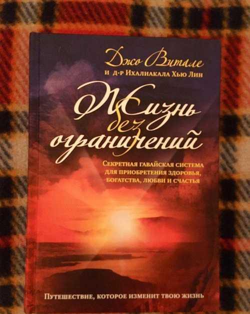 Жизнь без ограничений джо. Джо Витале и Хью Лина я люблю тебя. Жизнь без ограничений Джо Витале на английском.