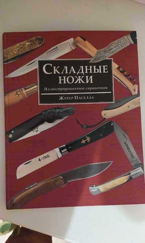 Справочник складных ножей Жерар Паселла