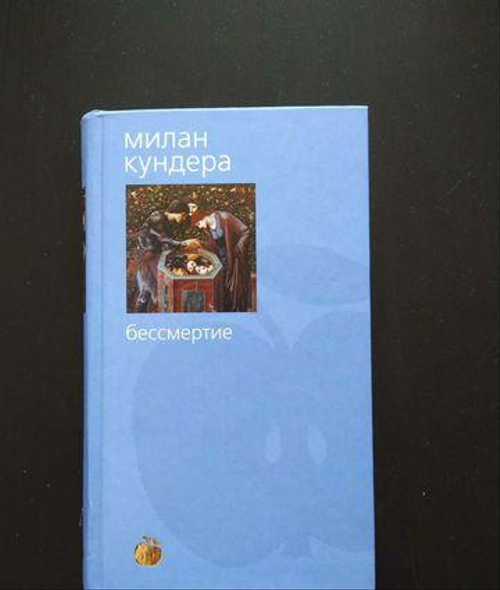 Милан кундера. Бессмертие