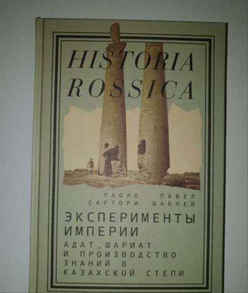 Historia Rossica Эксперименты империи Степные рубе