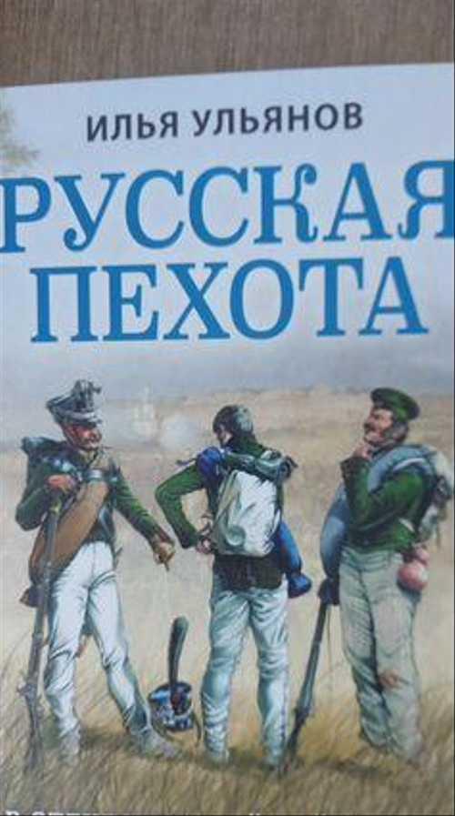 Ульянов Русская Пехота в войне 1812 года