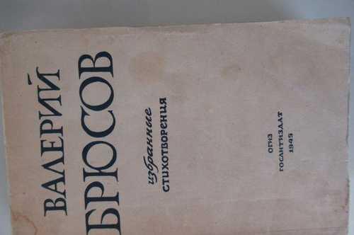 В.Брюсов (1945 г.изд.), Кольцов А. (1918 г.изд.)