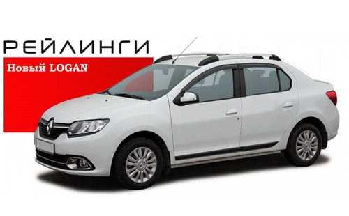 Рейлинги для автомобиля Renault Logan (2014- )
