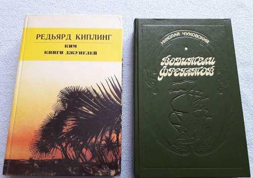 Р.Киплинг Книги джунглей/Н.Чуковский Водители фрег