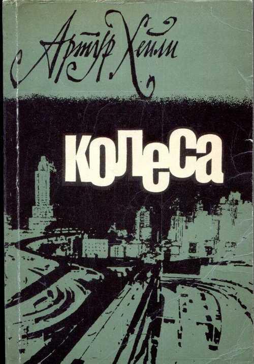 Книга Артура Хейли "Колеса"