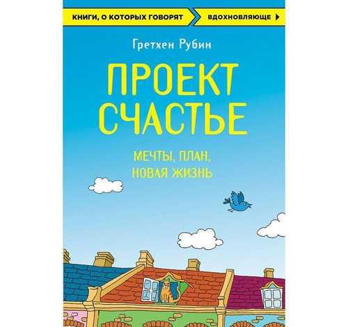 Проект Счастье:Мечты.Планы.Новая жизнь- Г. Рубин