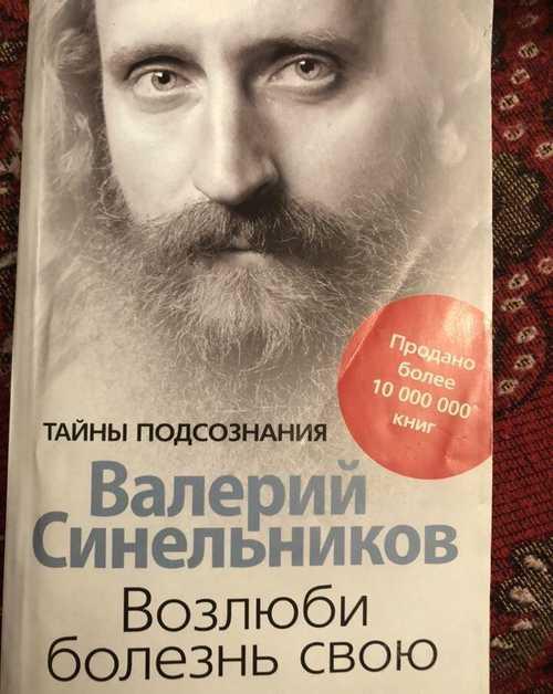 Книга Валерий Синельников «Возлюби болезнь свою»