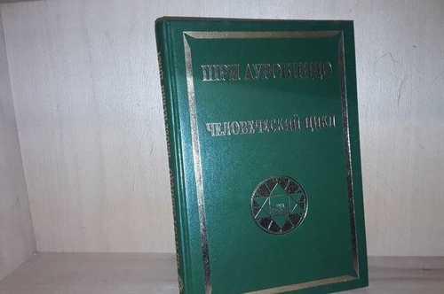 Ауробиндо Шри. Человеческий цикл