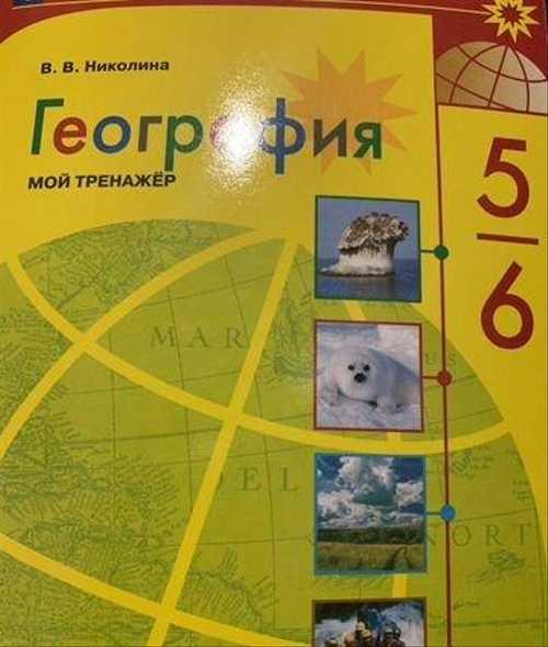 География 5 тренажер николина. География 5 класс тренажер. География 5 класс мой тренажер Николина. Тренажер по географии 5 класс Полярная звезда. Мой тренажер 5-6 класс Полярная звезда.