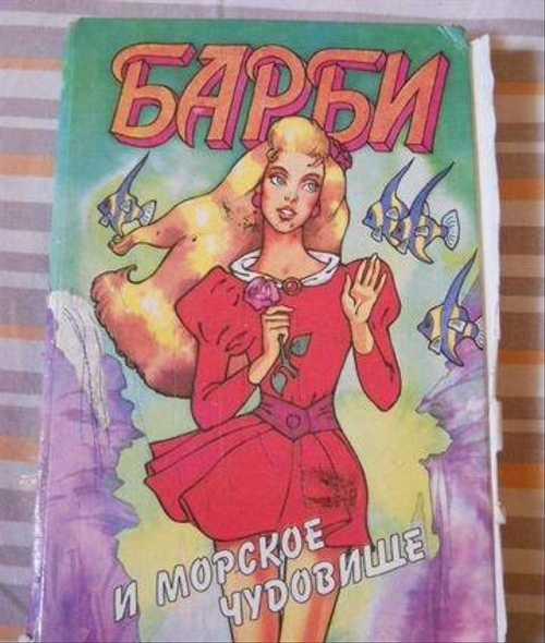 Книга для девочек Барби и морское чудовище