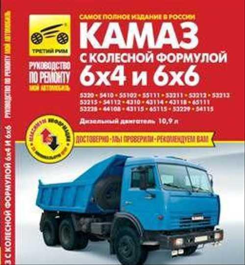 Камаз-5320, 53215, 43310, 43118 с колесной формулой 6х4 и 6х6. Руководство по ремонту