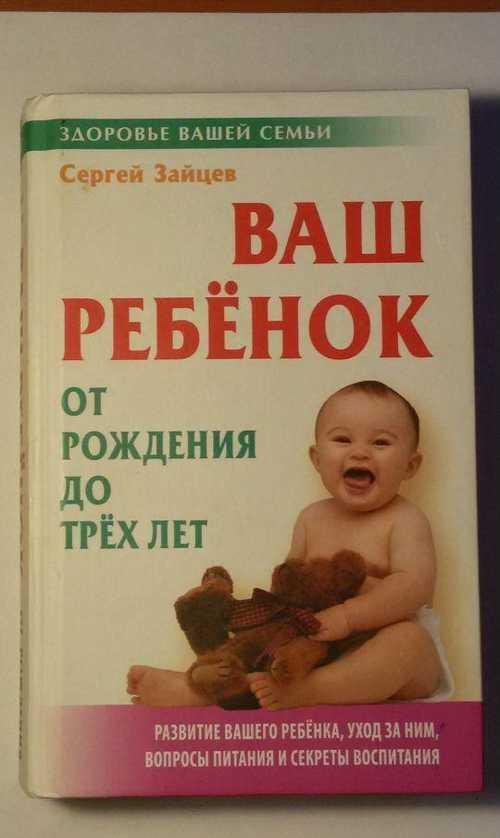 Сергей Зайцев"Ваш ребенок от рождения до трех лет"