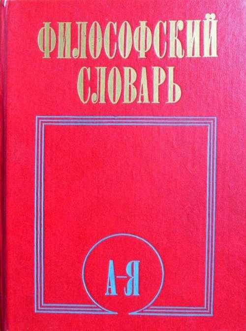 Философский словарь