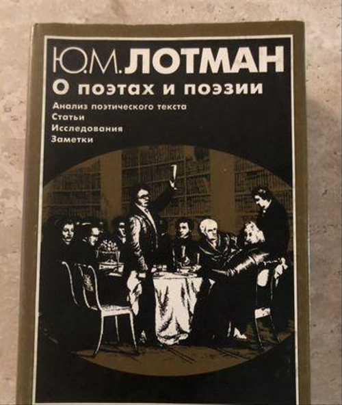 Ю. М. Лотман. 4 книги
